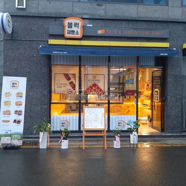 블럭제빵소 포항이동점 동네업체