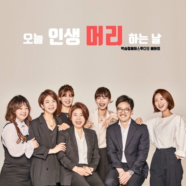 박승철헤어튜디오혜화점 동네업체