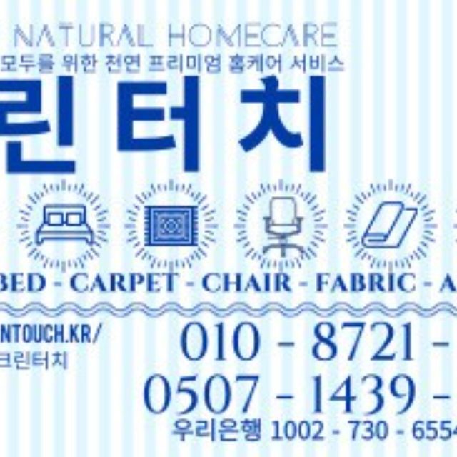 크린터치 침대쇼파카페트 홈케어 동네업체