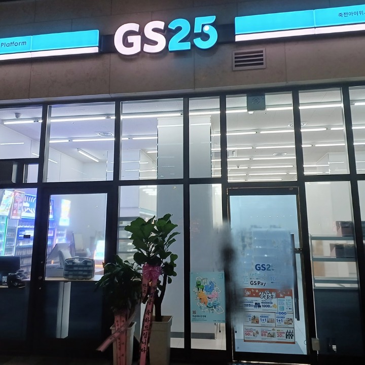 GS25 죽전아이위시점 | 동네업체