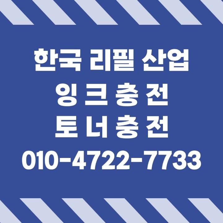 한국리필산업 잉크•토너 충전 동네업체