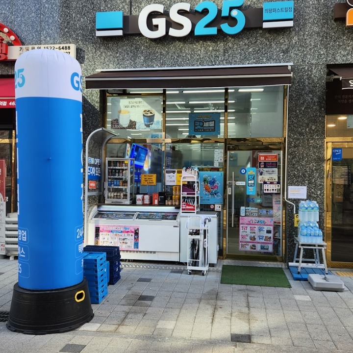 GS25의왕퍼스트힐 | 동네업체