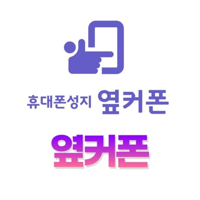 휴대폰성지 옆커폰 군포당동점 동네가게