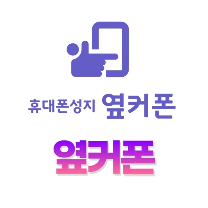 휴대폰성지 옆커폰 군포당동점 동네가게