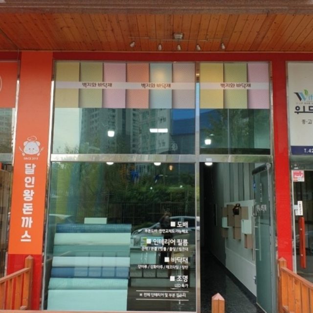 벽지와바닥재 도배필름장판조명 동네업체