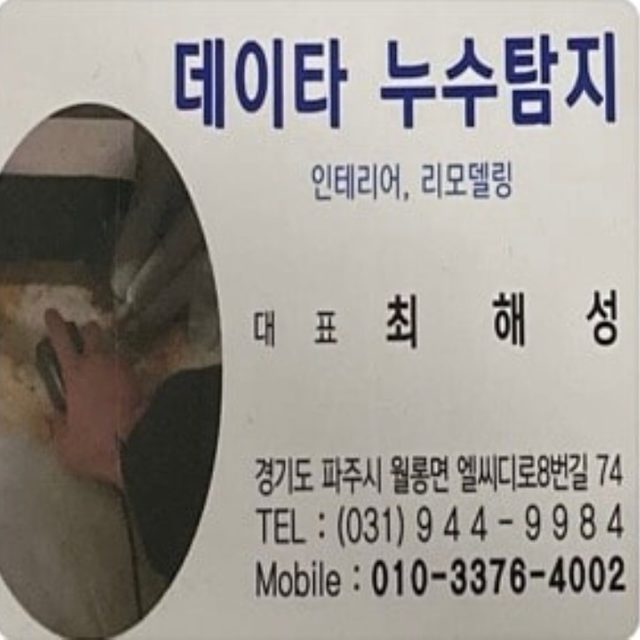 데이타 누수탐지 인테리어 리모델링 동네가게