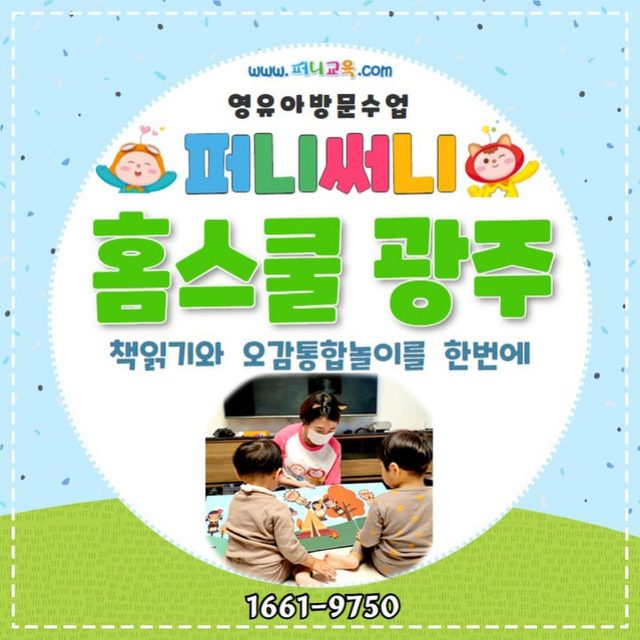 퍼니써니 유아방문수업 동네업체