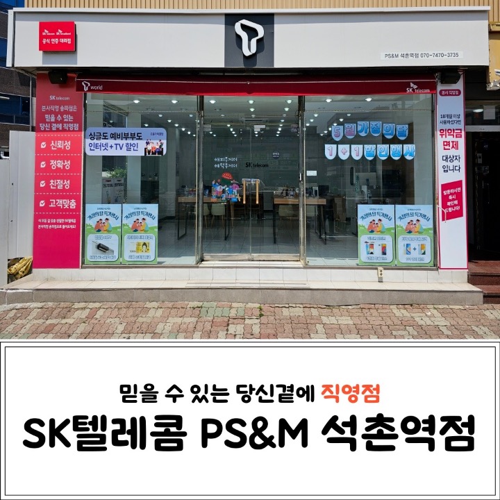 SKT PS&M 송파지점 | 서울특별시 송파구 석촌동 | 모바일기기 | 당근 동네 업체