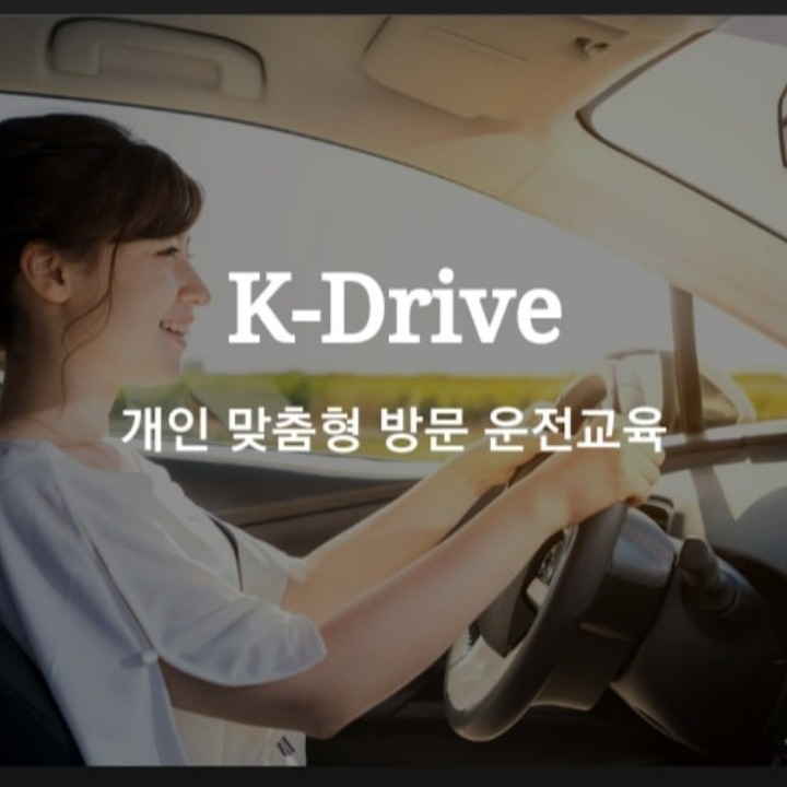 K-drive 초보운전연수 | 동네업체