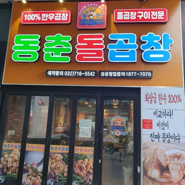 동춘돌곱창인하대역점 동네업체