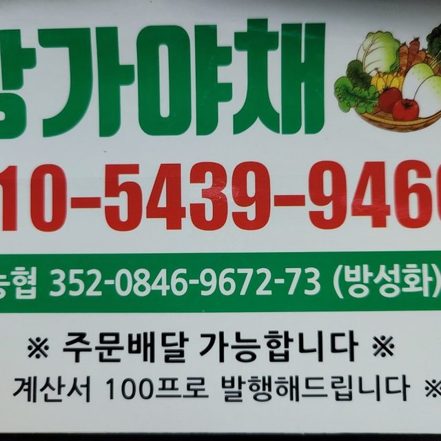 방가야채 밀양시 얼음골 사과 동네업체