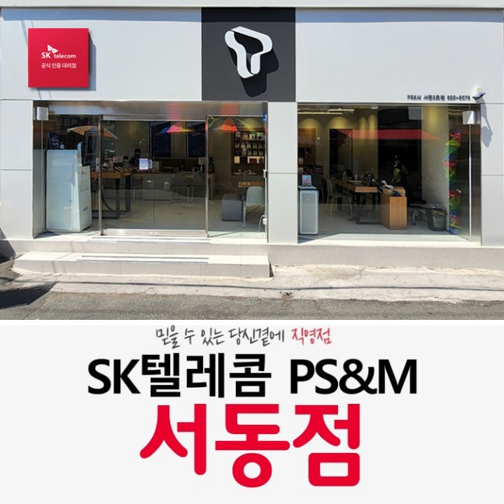 SKT PS&M 서동2호지점 | 부산광역시 금정구 서동 | 모바일기기 | 당근 동네 업체