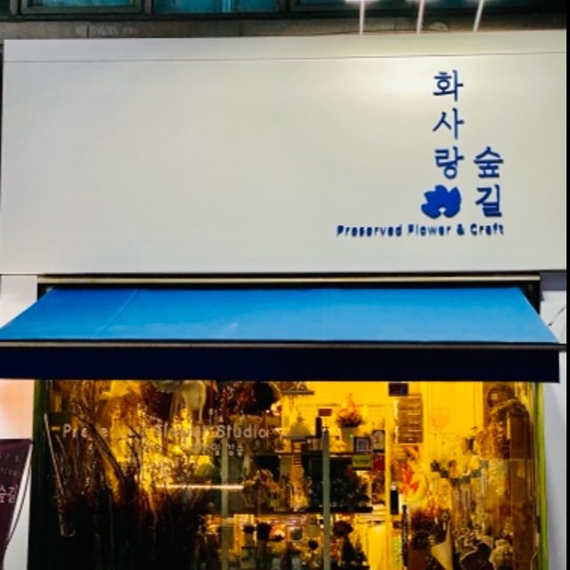 프리저브드플라워 화사랑숲길 동네업체
