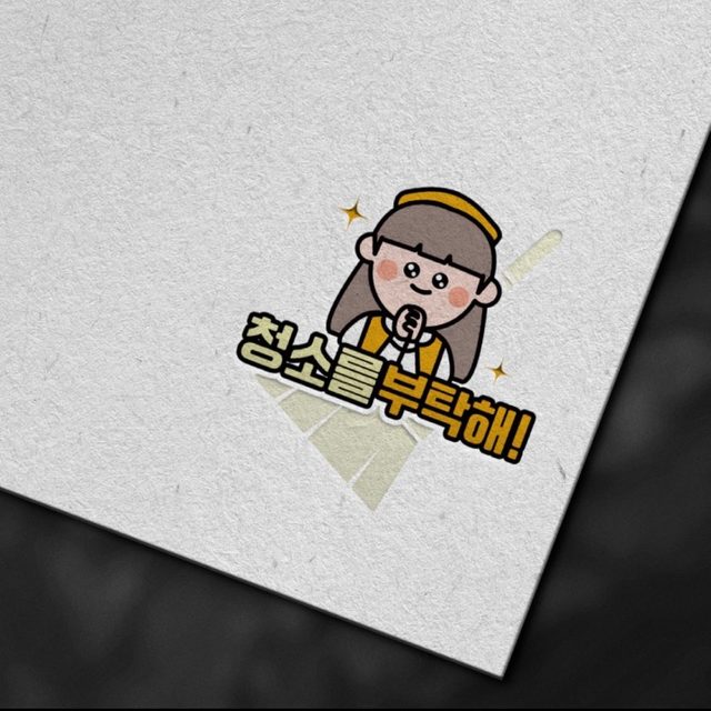 입주청소이사청소 청소를부탁해 동네업체