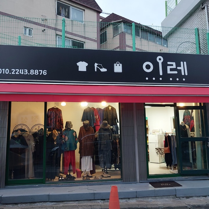 이레 | 동네업체