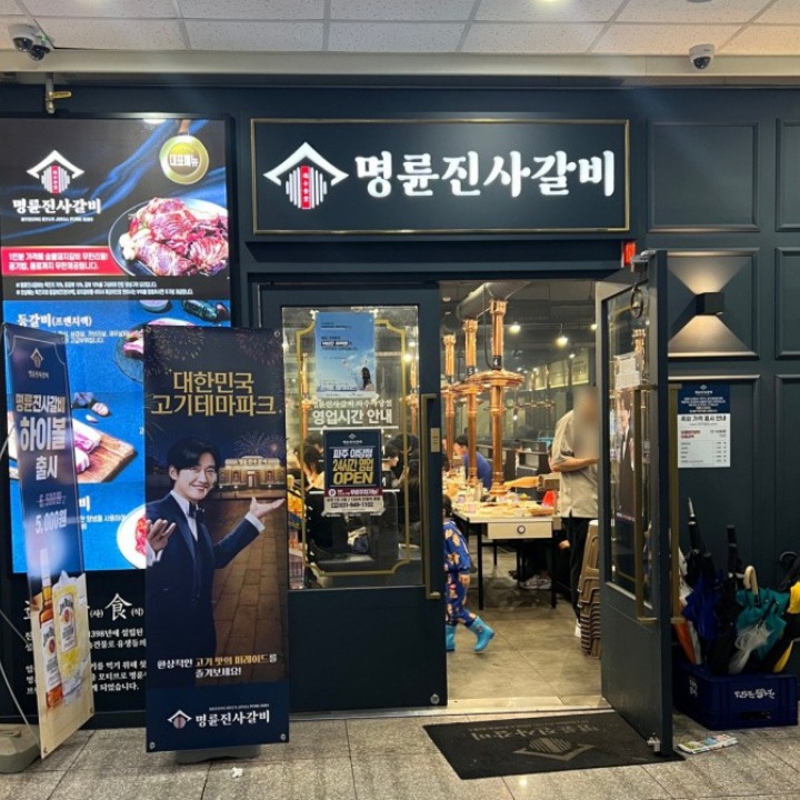 명륜진사갈비 야당가람파주스타필드점 동네업체