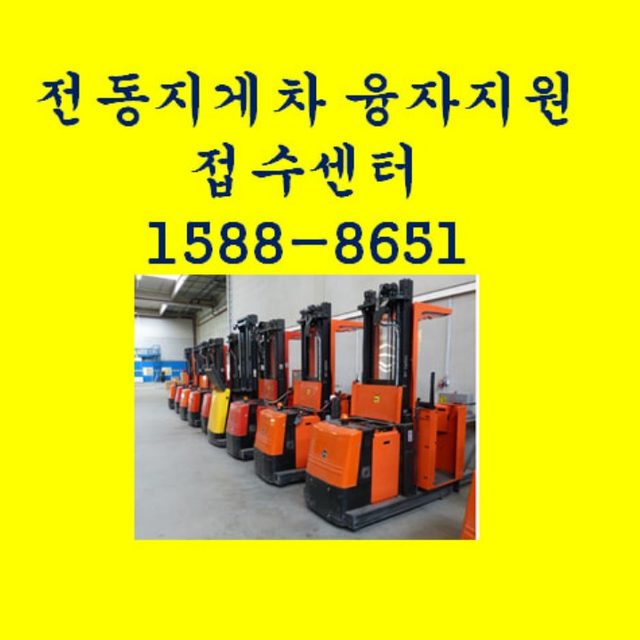 전동지게차 융자지원 접수센터 동네업체