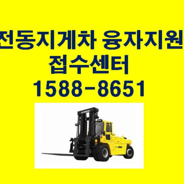 전동지게차 융자지원 접수센터 동네가게
