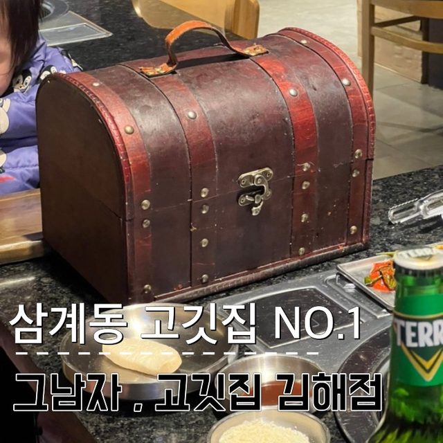 그남자고깃집 삼계점 동네업체