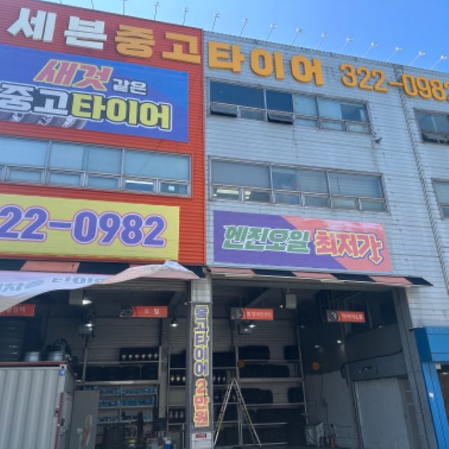 세븐중고타이어 동네업체