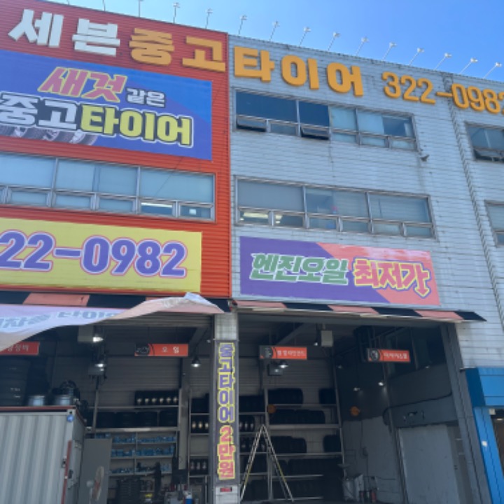 세븐중고타이어 동네업체