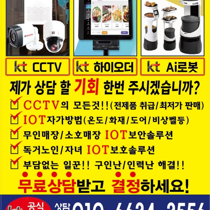 KTCCTV/KT하이오더/KT서빙로봇 | 전라남도 여수시 여서동 | CCTV판매/설치 | 당근 동네 업체