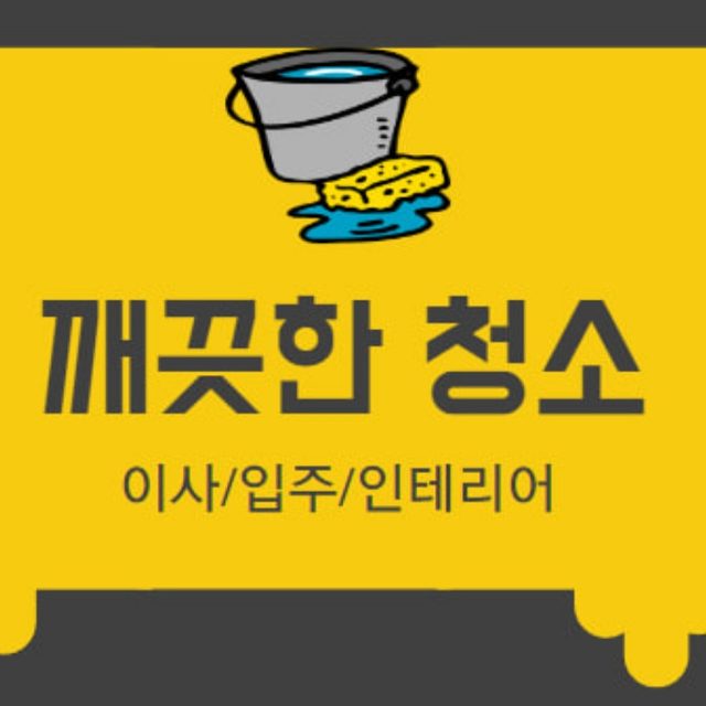 깨끗한청소 동네업체