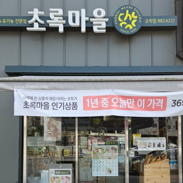 초록마을 여주오학점 동네업체