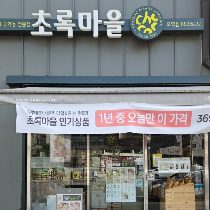 초록마을 여주오학점 동네업체