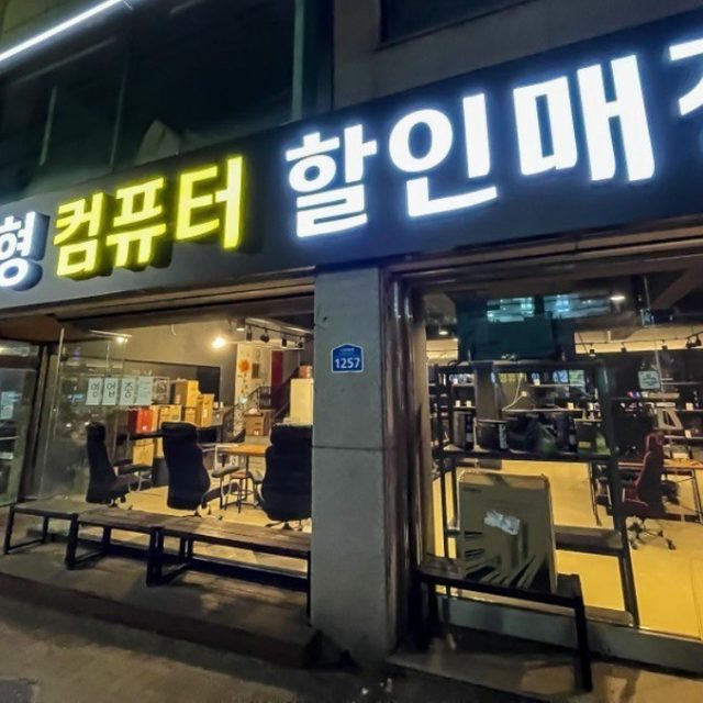 이천창고형컴퓨터할인매장 동네업체