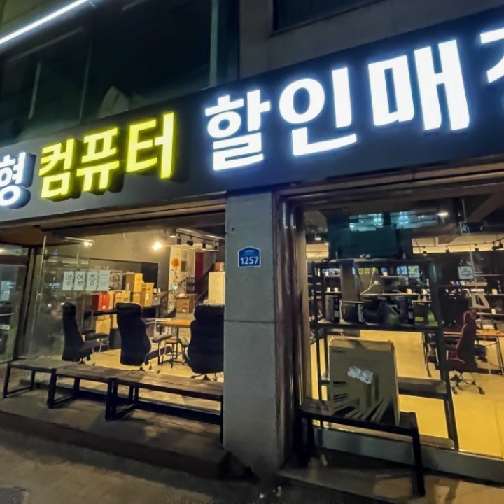 이천창고형컴퓨터할인매장 동네업체