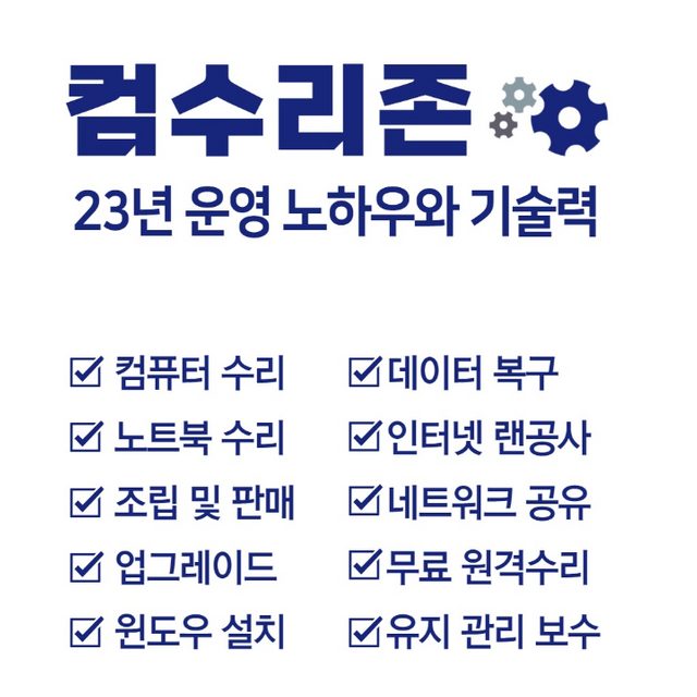 컴퓨터수리 컴수리존 동네업체