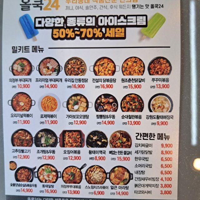 올쿡24방학무인 밀키트아이스크림 동네업체