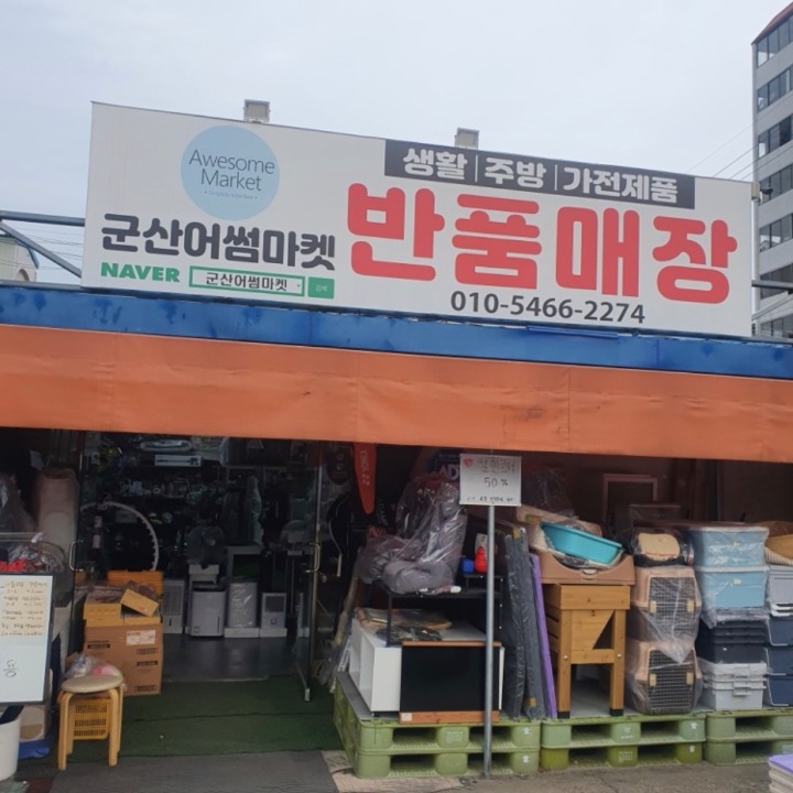 군산어썸마켓반품매장 동네업체