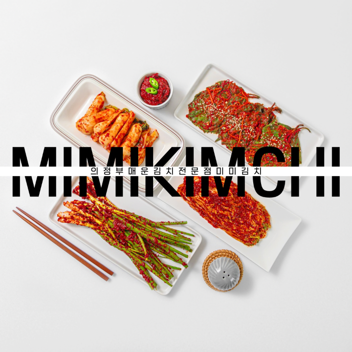 미미김치 | 경기도 남양주시 다산동 | 김치판매/김치전문점 | 당근 동네 업체