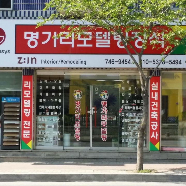 명가리모델링장식 | 강원특별자치도 원주시 단계동 | 종합인테리어 | 당근 동네 업체