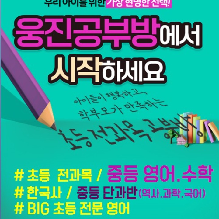 웅진씽크빅 공부방학원방문학습지 동네업체