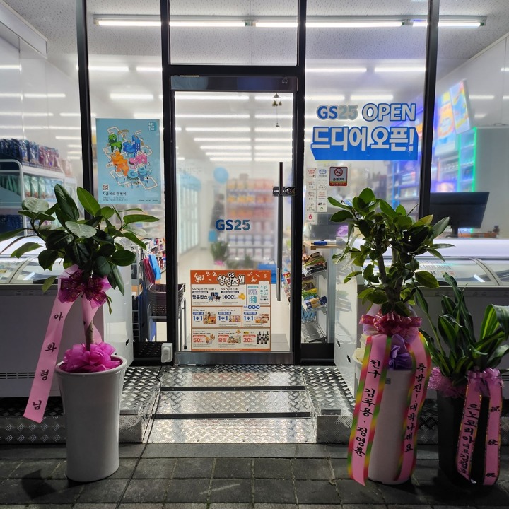 GS25 영천시장점 | 동네업체