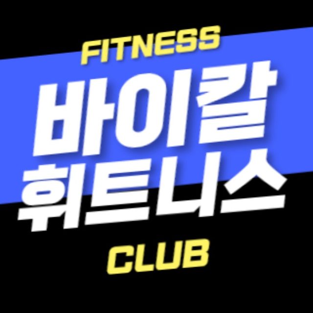 분당 헬스 바이칼휘트니스 동네업체