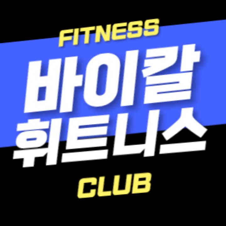 분당 헬스 바이칼휘트니스 동네업체