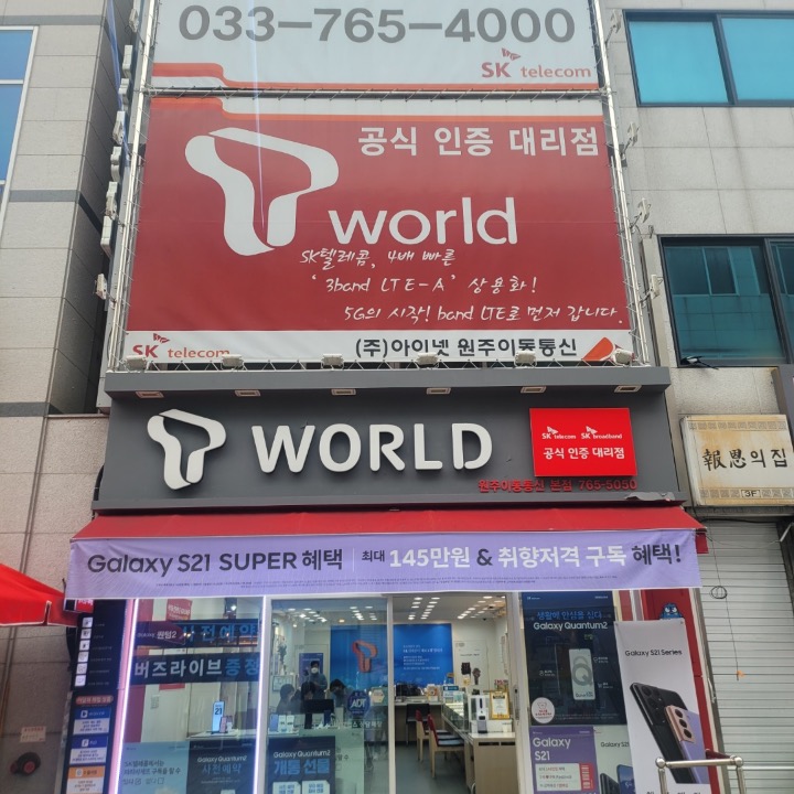 Tworld원주이동통신본점 | 동네업체