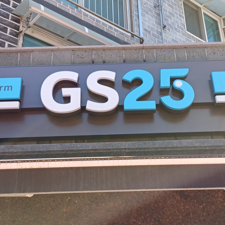 GS25관악미성 | 동네업체
