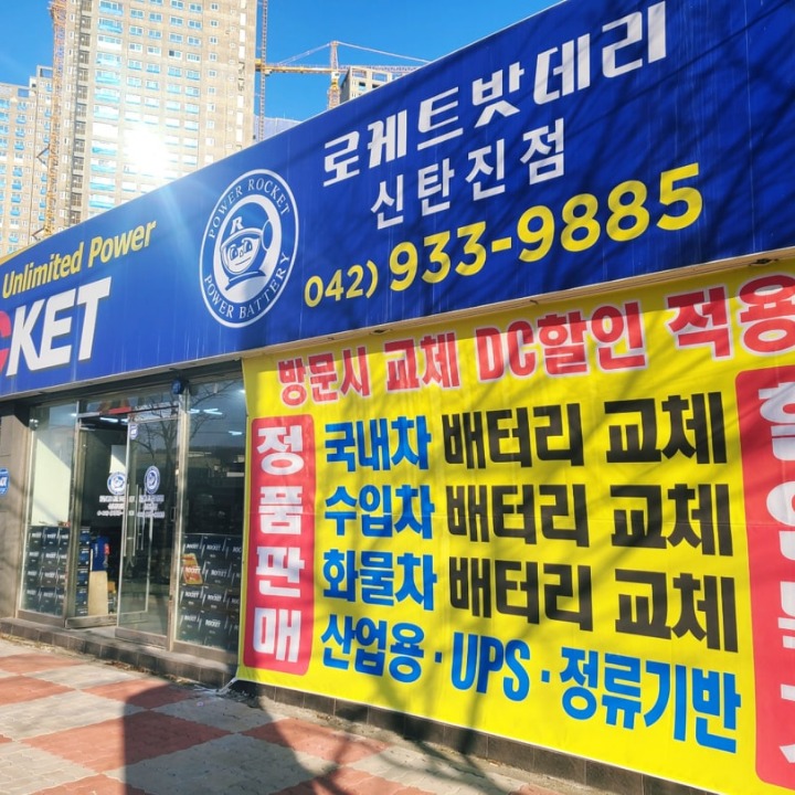 대전배터리 로케트밧데리 | 대전광역시 대덕구 신탄진동 | 자동차부품판매 | 당근 동네 업체