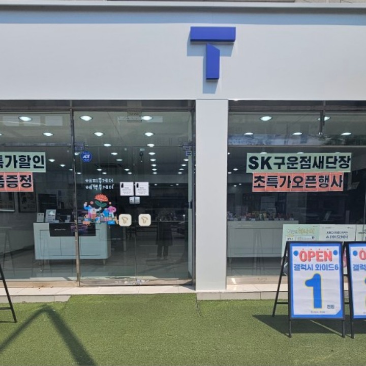 SKT PS&M 구운점 | 경기도 수원시 권선구 구운동 | 모바일기기 | 당근 동네 업체