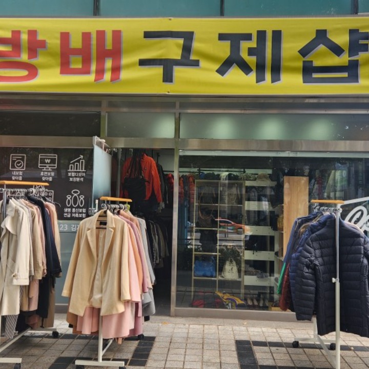 방배구제샵 | 서울특별시 서초구 방배동 | 일반의류판매 | 당근 동네 업체