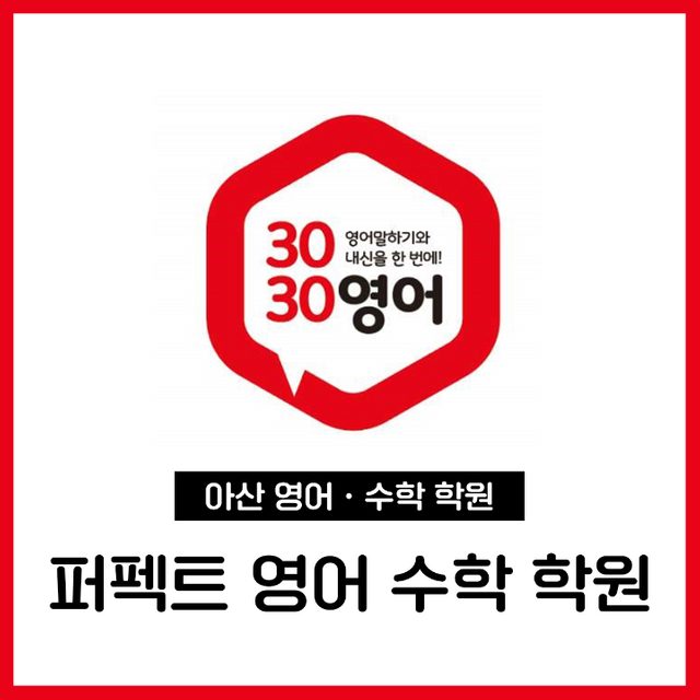 퍼펙트 영어수학 학원 동네업체