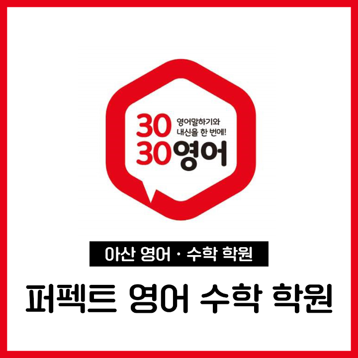 퍼펙트 영어수학 학원 동네업체