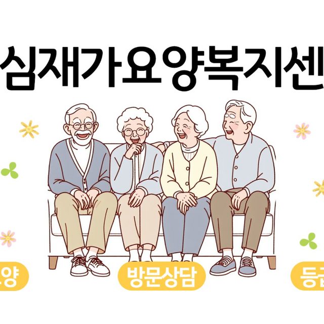 효심재가요양복지센터 동네업체