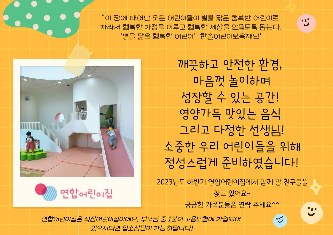 한솔어린이보육재단 연합어린이집 23년도 하반기 원아 모집 경기도 김포시 양촌읍 비즈프로필