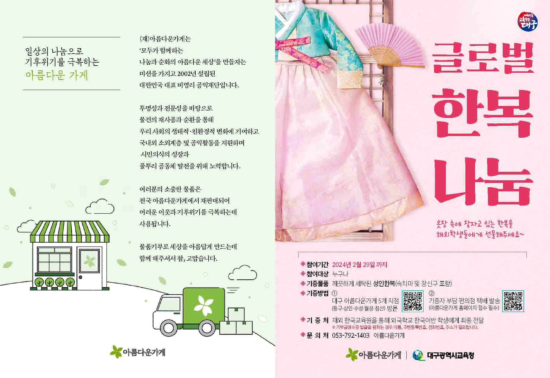 아름다운가게 대구경북본부 우리의 한복을 널리 널리 알릴 수 있게 기부해주세요 대구광역시 달서구 상인동 비즈프로필